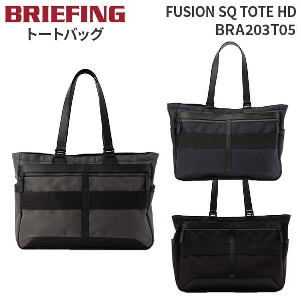 BRIEFING FUSION SQ TOTE HD ブリーフィング フュージョン エスキュートートHD トートバッグ ビジネス A4サイズ B4サイズ レザー 日本製 メンズ レディース BRA203T05