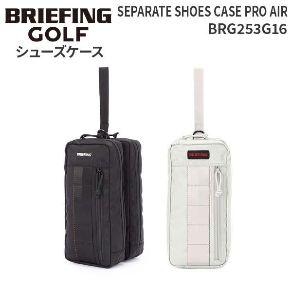 BRIEFING GOLF SEPARATE SHOES CASE PRO AIR ブリーフィング ゴルフ セパレートシューズケースプロエアー 靴入れ シューズ収納 メンズ レディース BRG253G16