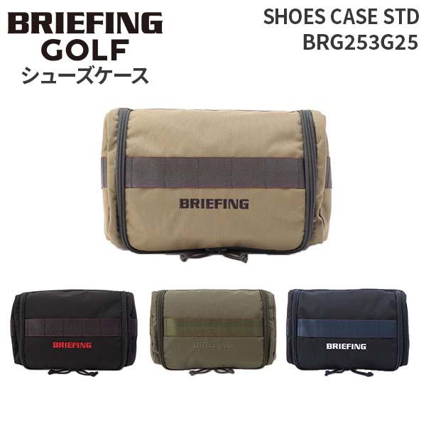 BRIEFING GOLF SHOES CASE STD ブリーフィングゴルフ シューズケース スタンダード 靴入れ 着替え スポーツ メンズ レディース BRG253G25