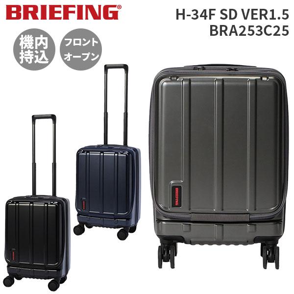 BRIEFING JET TRAVEL H-34F SD VER1.5 ブリーフィング スーツケース フロントオープン 機内持込可能 34L 2~3泊 PC収納 USBポート 静音 スマート ビジネス 出張 BRA253C25
