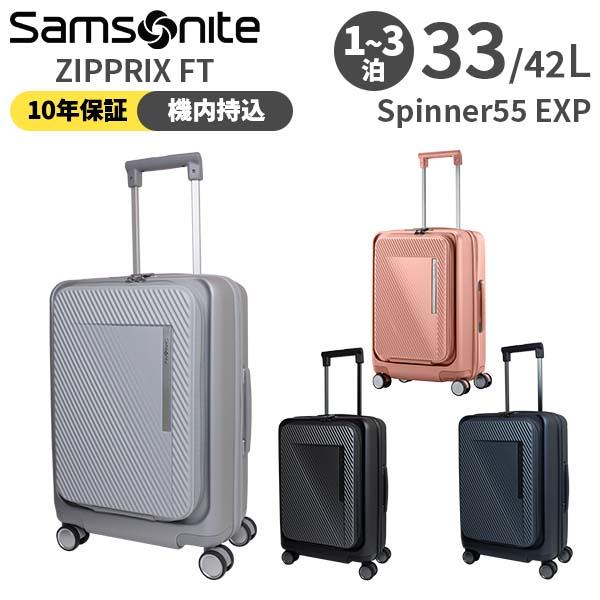 Samsonite ZIPPRIX FT サムソナイト ジップリックス スピナー55 エキスパンダブル 33-42L スーツケース Sサイズ 1〜3泊用 正規10年保証付 (UE9*001/154681) 正規品 (軽量 キャリーケース キャリーバッグ 小型)
