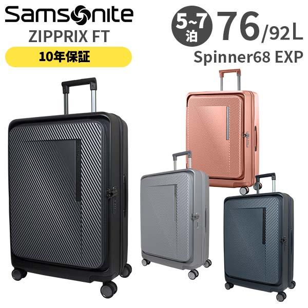 Samsonite ZIPPRIX FT サムソナイト ジップリックス スピナー68 エキスパンダブル 76-92L スーツケース Mサイズ 5〜7泊用 正規10年保証付 (UE9*002/154682) 正規品 (軽量 キャリーケース キャリーバッグ 中型)