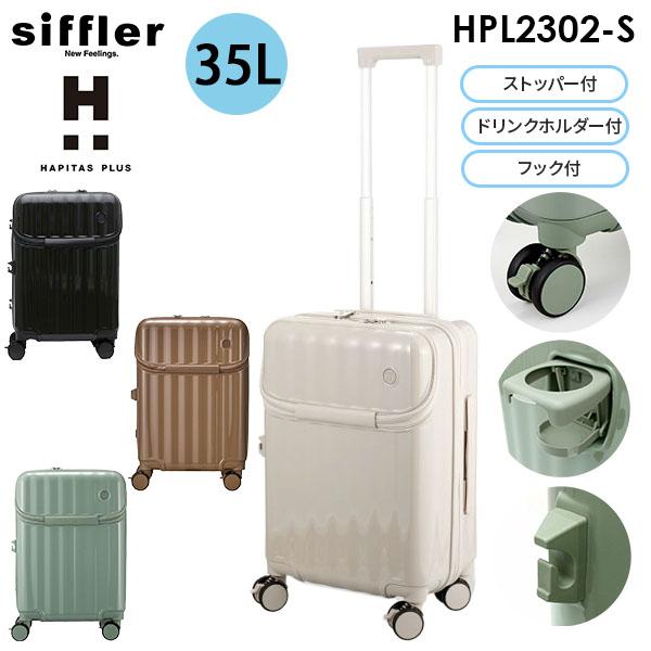 siffler HAPITAS PLUS シフレ ハピタスプラス 35L Sサイズ 1~2泊用 機内持込可能 ストッパー搭載 ドリンクホルダー付き フック付き ファスナータイプ スーツケース トップオープン仕様 HPL2302-S