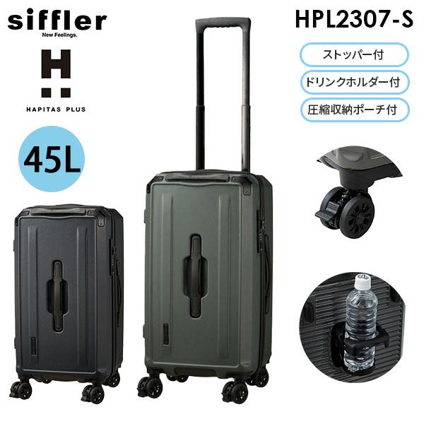 siffler HAPITAS PLUS シフレ ハピタスプラス 45L Sサイズ 1~4泊用 ストッパー搭載 ドリンクホルダー付き 収納ポーチ付き ファスナータイプ スーツケース スクエア型 HPL2307-S