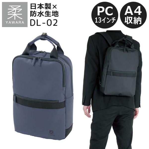 スターツ 柔(YAWARA) DLビジネスデイパック 2WAY 日本製 防水 A4収納 2気室 DL-02