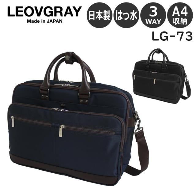 スターツ LEOVGRAY 日本製×撥水本革 3WAYセットアップブリーフ A4収納 13インチPC対応 男女兼用 レオビグレイ LG-73