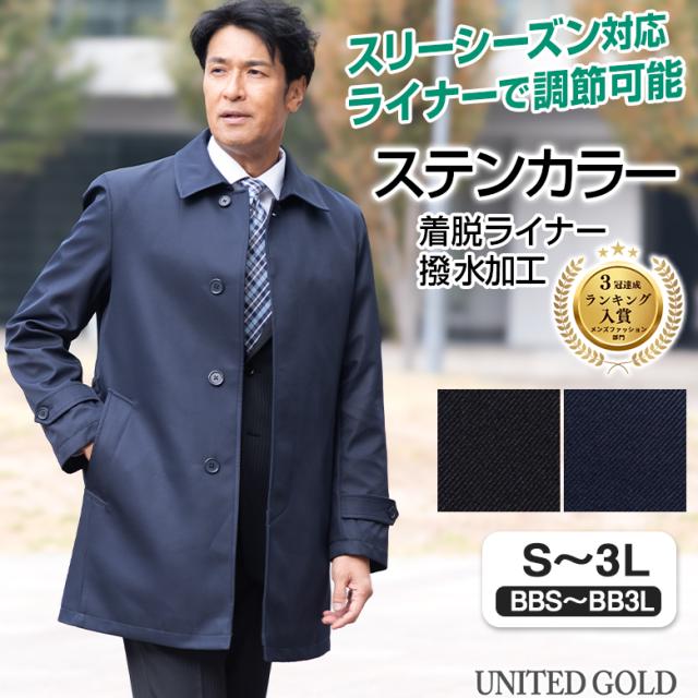 メンズ ステンカラーコート 撥水仕様 ライナー着脱式 秋冬春の3シーズン対応 通勤や外出に便利なボンディングコート S〜3L BBS〜BB3L