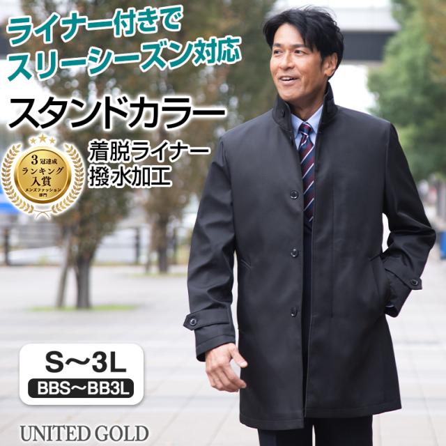 メンズ スタンドカラーコート 撥水加工 ライナー着脱 スリーシーズン対応 軽くて暖かい ビジネス 通勤 紳士 大きいサイズ