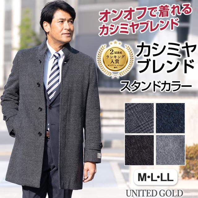 コート メンズ カシミヤブレンドコート メンズコート スタンドカラー ウールブレンド カシミヤ混 ビジカジ 送料無料