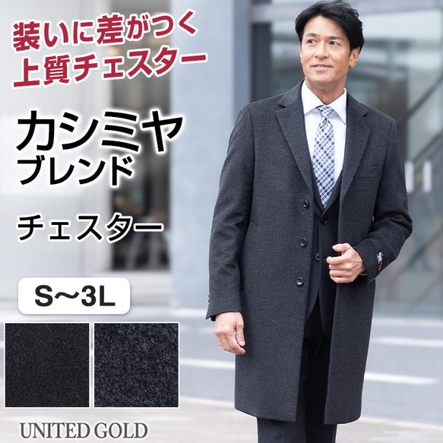 メンズ チェスターコート カシミヤブレンド ウール アンゴラ混 ブラック ロング丈 軽くて暖かい スーツに合う ビジネス カジュアル兼用 秋冬