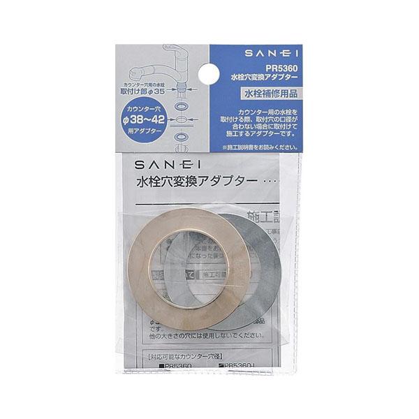 三栄水栓 SANEI 水栓穴変換アダプター PR5360 |b03の通販はau PAY マーケット - パンダファミリー | au PAY マーケット－通販サイト