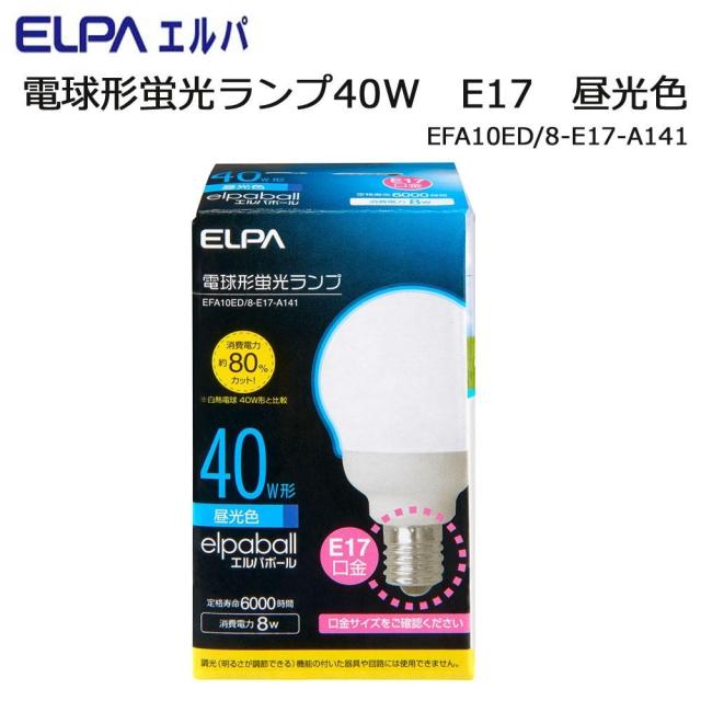 ELPA 電球形蛍光ランプ40W E17 昼光色 EFA10ED/8-E17-A141【メーカー直送】代引き・銀行振込前払い・同梱不可の通販はau PAY マーケット - お宝イータウン★ ...