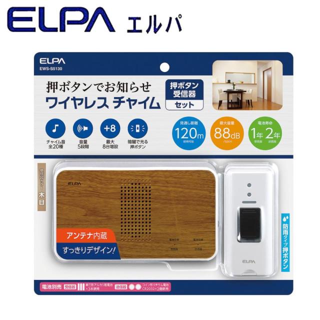 ELPA(エルパ) ワイヤレスチャイム 受信器(木目調)+押ボタン送信器セット EWS-S5130 |b03の通販はau PAY マーケット - パンダファミリー | au PAY マーケット ...