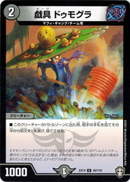 デュエルマスターズ DMEX14 50/110 戯具 ドゥモグラ 弩闘×十王 超ファイナルウォーズ!!!の通販はau PAY マーケット - トレカ道 | au PAY マーケット－通販サイト