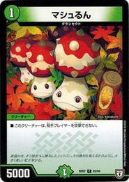 デュエルマスターズ DMRP07 93/94 マシュるん †ギラギラ†煌世主と終葬のQX!!の通販はau PAY マーケット - トレカ道 | au PAY マーケット－通販サイト