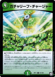 デュエルマスターズ DMRP11 61/102 ガチャリーフ・チャージャー 零誕！魔神おこせジョルネード1059!!の通販はau PAY マーケット - トレカ道 | au PAY マーケット ...