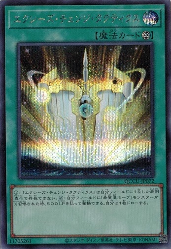 エクシーズ・チェンジ・タクティクス (シークレットレア) QCCU-JP072 QUARTER CENTURY CHRONICLE side：UNITYの通販はau PAY マーケット ...