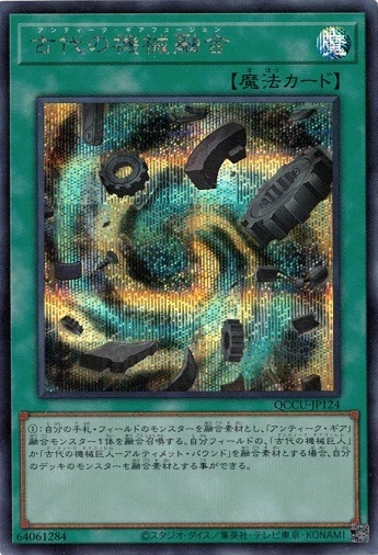 古代の機械融合 (シークレットレア) QCCU-JP124 QUARTER CENTURY CHRONICLE side：UNITYの通販はau PAY マーケット - トレカ道 | au ...