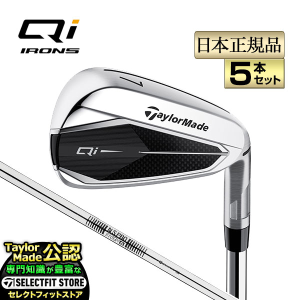 【ボール特典付】2024年モデル Taylormade テーラーメイド ゴルフ Qi IRONS/キューアイ アイアン 5本セット (#6〜PW) N.S.PRO NSプロ 910GH スチール