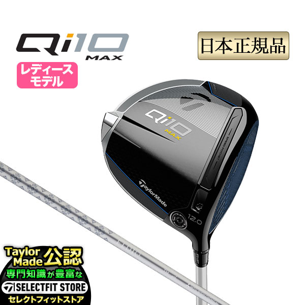 【ボール特典付】2024年モデル Taylormade テーラーメイド ゴルフ Qi10 MAX WOMENS DRIVER/キューアイテン マックス ウィメンズ ドライバの通販はau PAY ...