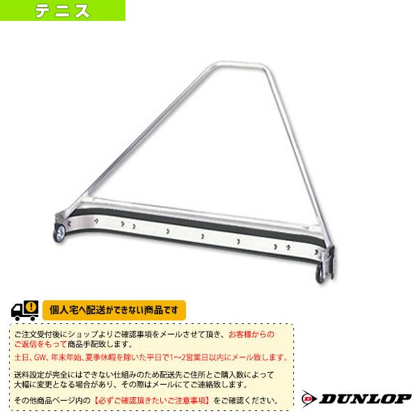 [ダンロップ テニスコート用品 ][送料お見積り]イージードライ TC-200