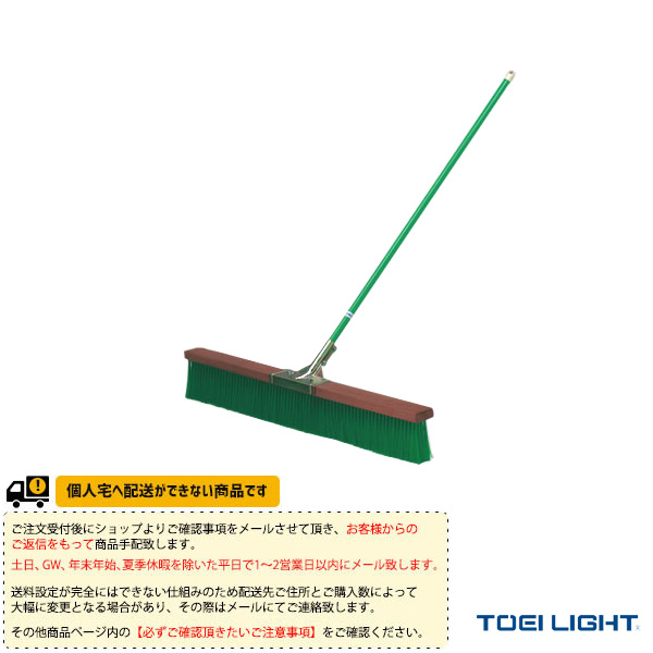 [TOEI(トーエイ) テニスコート用品 ][送料別途]コートブラシナイロン120 B-2316