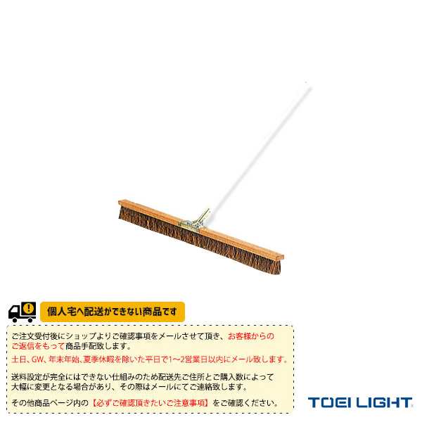 [TOEI(トーエイ) テニスコート用品 ][送料別途]コートブラシS180 B-2614