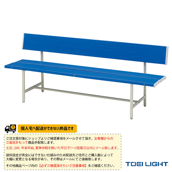 [TOEI(トーエイ) 運動場用品コート用品 ][送料別途]コートベンチ180B3 B-3168