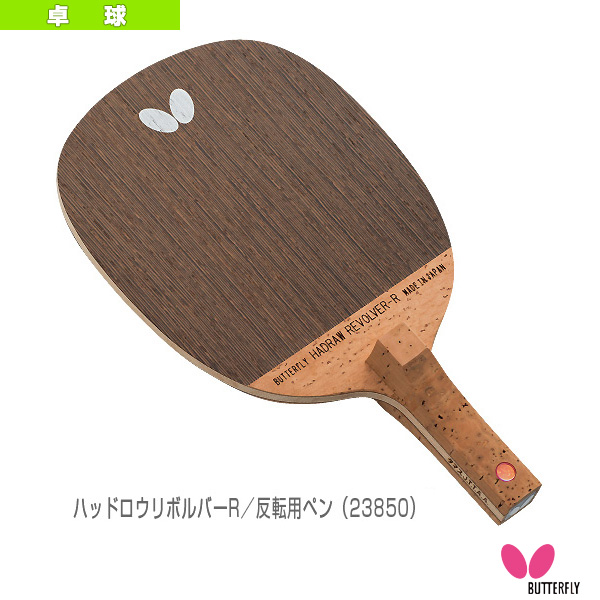 [バタフライ 卓球ラケット]ハッドロウリボルバーR HADRAW REVOLVER 反転用ペン 23850