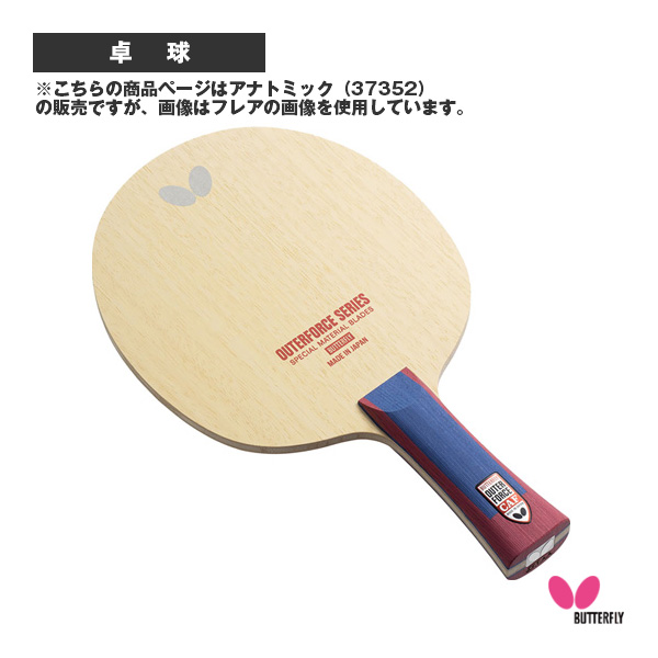 [バタフライ 卓球ラケット ]アウターフォース CAF OUTERFORCE CAF アナトミック 37352