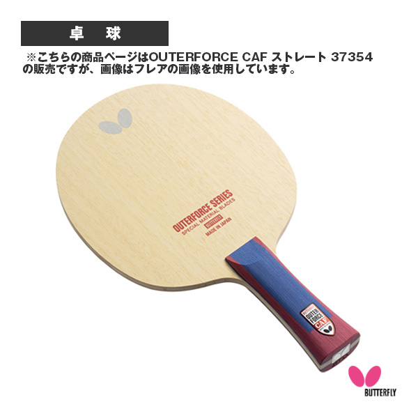 [バタフライ 卓球ラケット ]アウターフォース CAF OUTERFORCE CAF ストレート 37354
