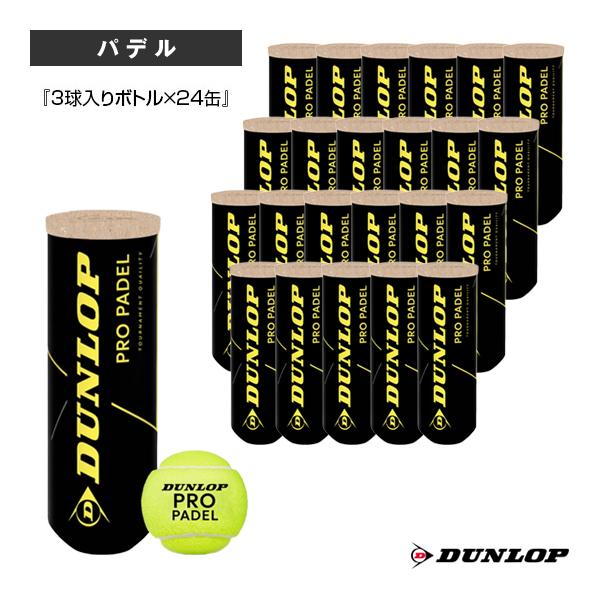 [ダンロップ パデル ボール]D PB プロパデル JV／D PB PRO PADEL JV／『3球入りボトル×24缶』（DSPB00007）