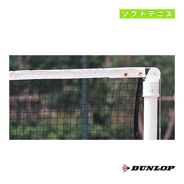 [ダンロップ ソフトテニスコート用品][送料別途]ソフトテニスネット TC-140