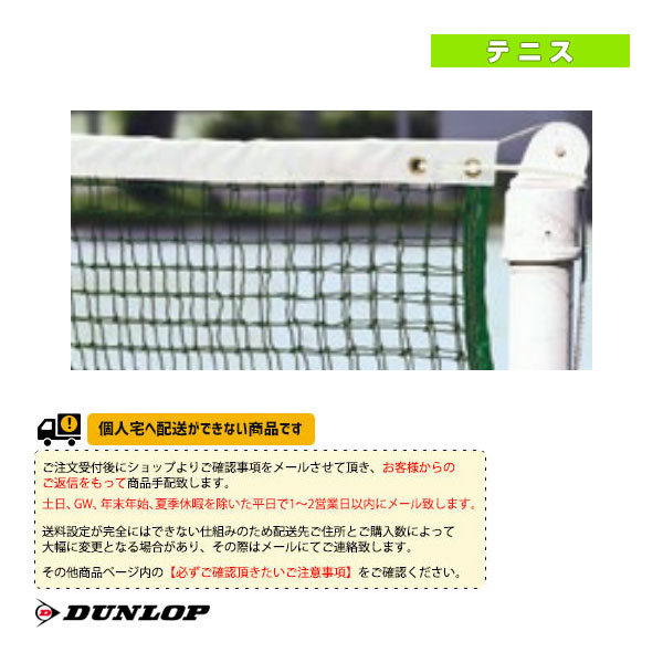 [ダンロップ テニスコート用品][送料別途]硬式テニスネット TC-150