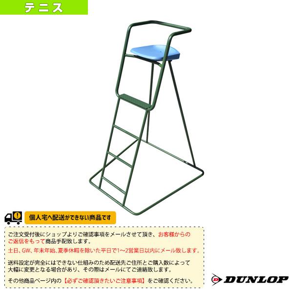 [ダンロップ テニスコート用品][送料お見積り]審判台 屋外用 TC-600