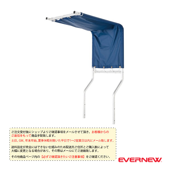 [エバニュー オールスポーツ設備・備品 ][送料別途]審判台ハイブリッド用日除 EKD493