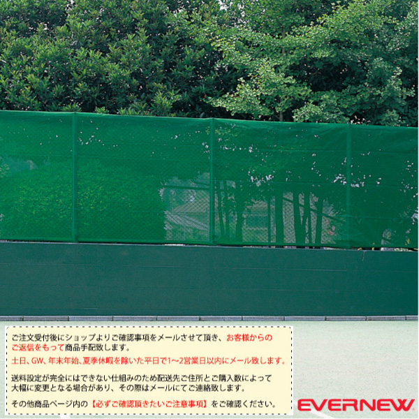 [エバニュー オールスポーツ設備・備品 ][送料別途]防風ネット EKE061