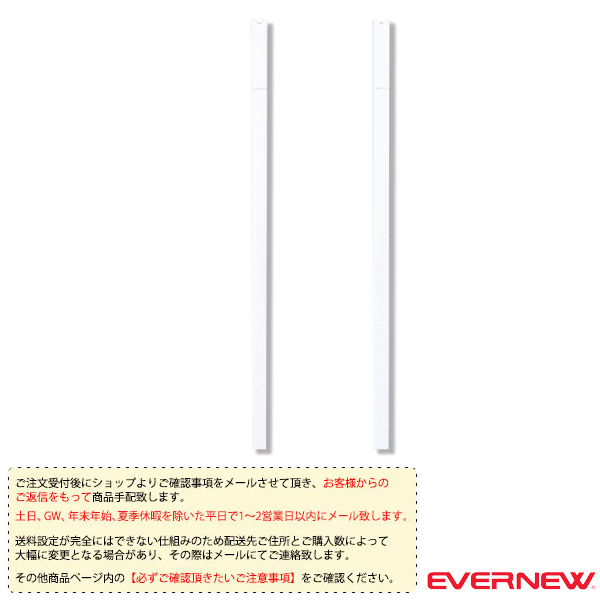 [エバニュー テニスコート用品 ][送料別途]テニスネットシングルスポール 2本セット EKE903