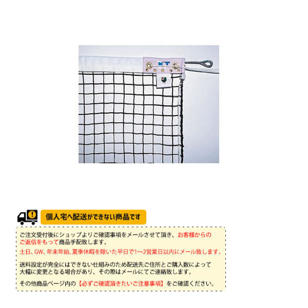 [寺西喜ネット ソフトテニスコート用品]全天候式ソフトテニスネット KT-210