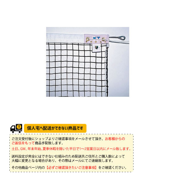 [寺西喜ネット ソフトテニスコート用品]無結節ソフトテニスネット KT-214