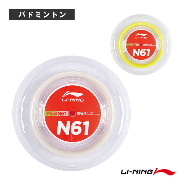 [リーニン バドミントンストリング（ロール他） ]ストリング N61 200mロール AXJS008