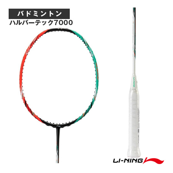 [リーニン バドミントンラケット ]ハルバーテック7000 HEC 7000 HAL7000