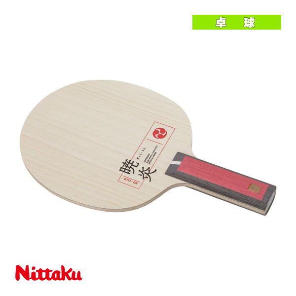 [ニッタク 卓球ラケット ]暁炎 GYO-EN ストレート NC-0489