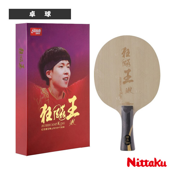 [ニッタク 卓球ラケット ]キョウヒョウ王 HURRICANE KING フレア NC-0502