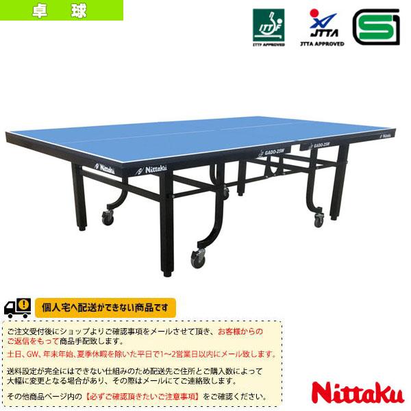 [ニッタク 卓球コート用品 ][送料別途]ガドー25W GADO-25W 内折一体式 NT-3217