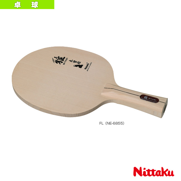 [ニッタク 卓球ラケット ]雅 MIYABI フレア NE-6855
