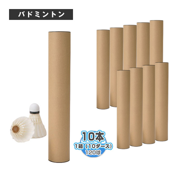 [ラケプラオリジナル バドミントンシャトル ]無印シャトルコック805『1箱（10ダース・10本・120球入）』 MJ-805