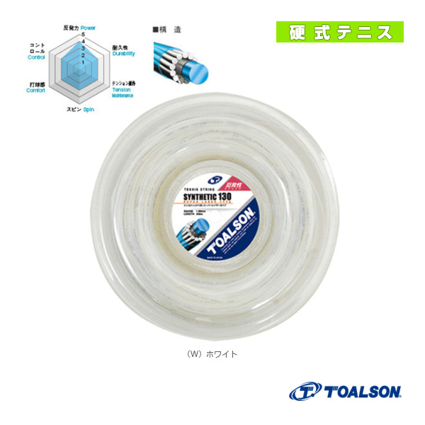 [トアルソン テニスストリング（ロール他） ]シンセティック 130 SYNTHETIC 130 120mロール 7403011