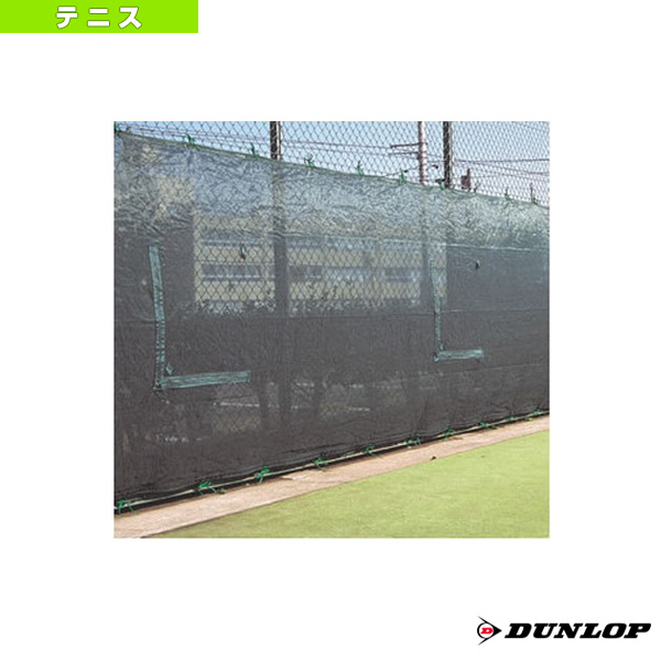 [ダンロップ テニスコート用品]コートスクリーン1.8m TC-310-18 コート備品