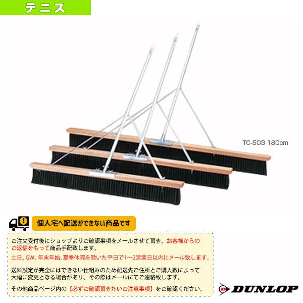 [ダンロップ テニスコート用品][送料お見積り]コートブラシ 180cm TC-503 コート備品